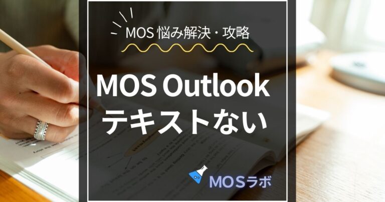 MOSマスター(Master)を取得した著者が教える、取得方法と難易度。マスター取得のメリット、良かったこと。 | MOSラボ